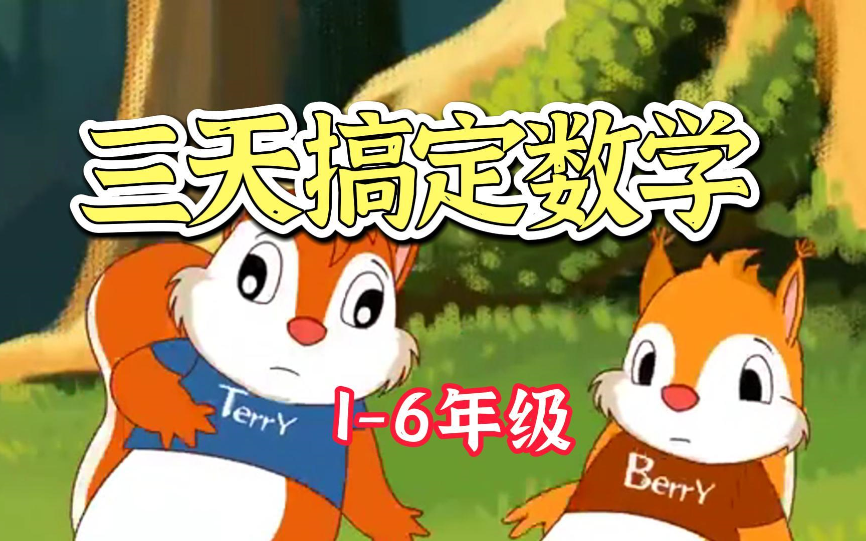 38集全【超级课堂 奥数动画】动画轻松学小学奥数知识点 经典数学题型