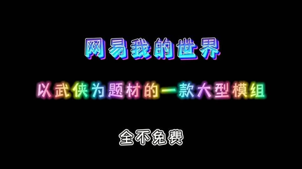一款以武侠为题材的大型模组,在游戏内的江湖留下自己的故事
