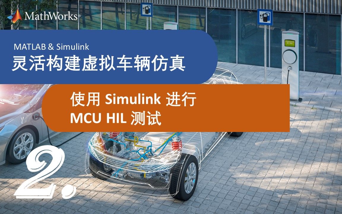 【灵活构建虚拟车辆仿真】P2:使用Simulink进行MCU HIL测试