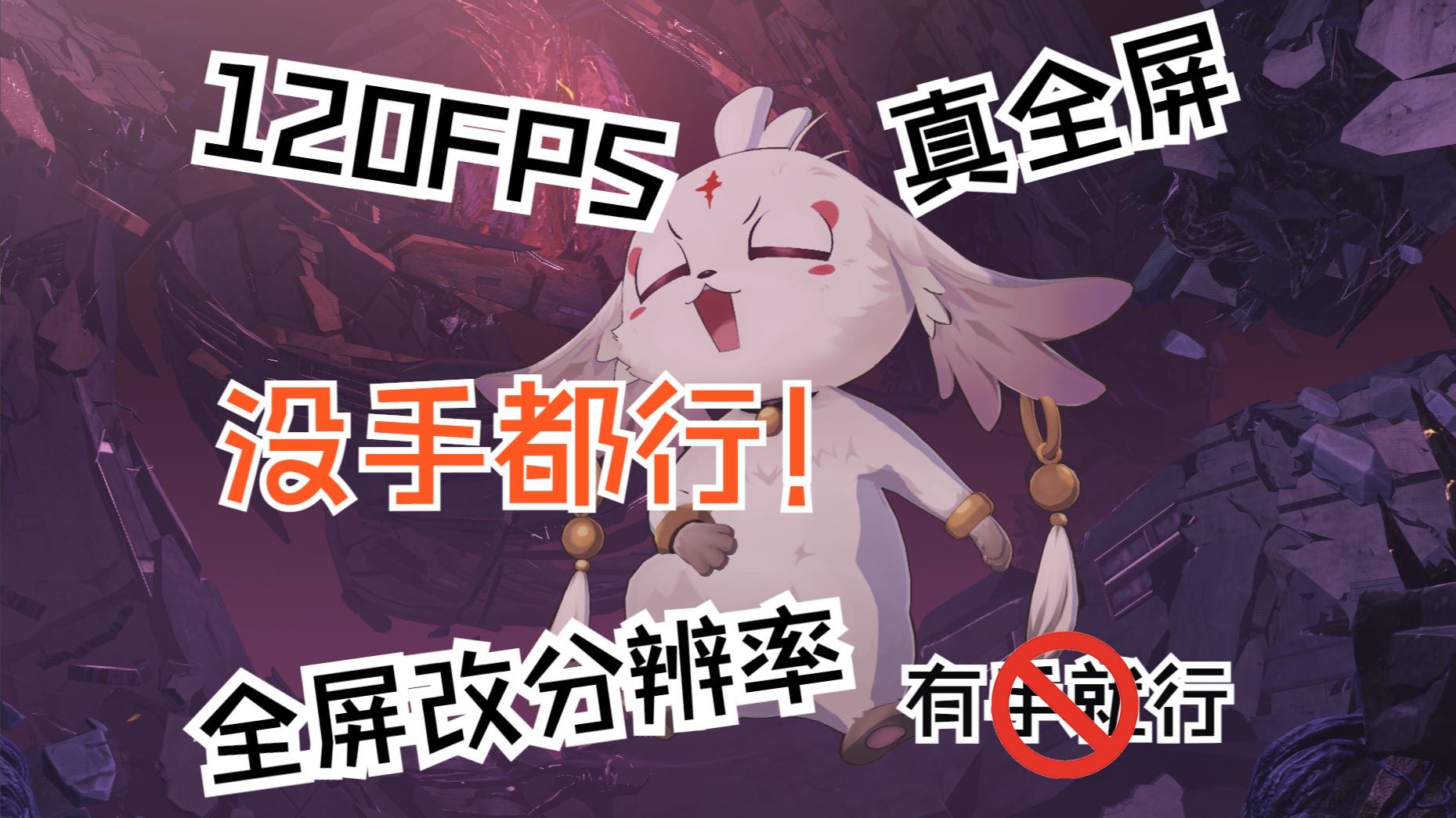 一键解锁1.2版本鸣潮120帧&真全屏&全屏修改分辨率 - 无需手动修改...