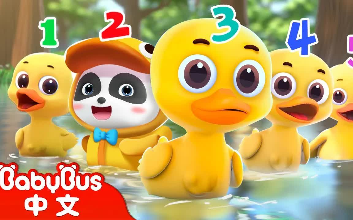 ...五只小鸭子Five Little Ducks 数字歌 | 中文版 | 儿童学习 | 儿歌童谣 | ...