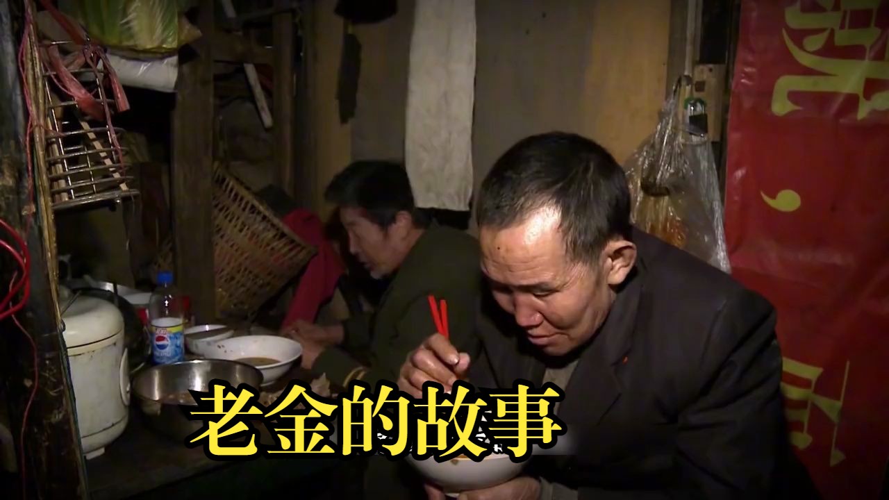 《最后的棒棒》人物志,老金的故事,视频的最后讲述了老金的现状