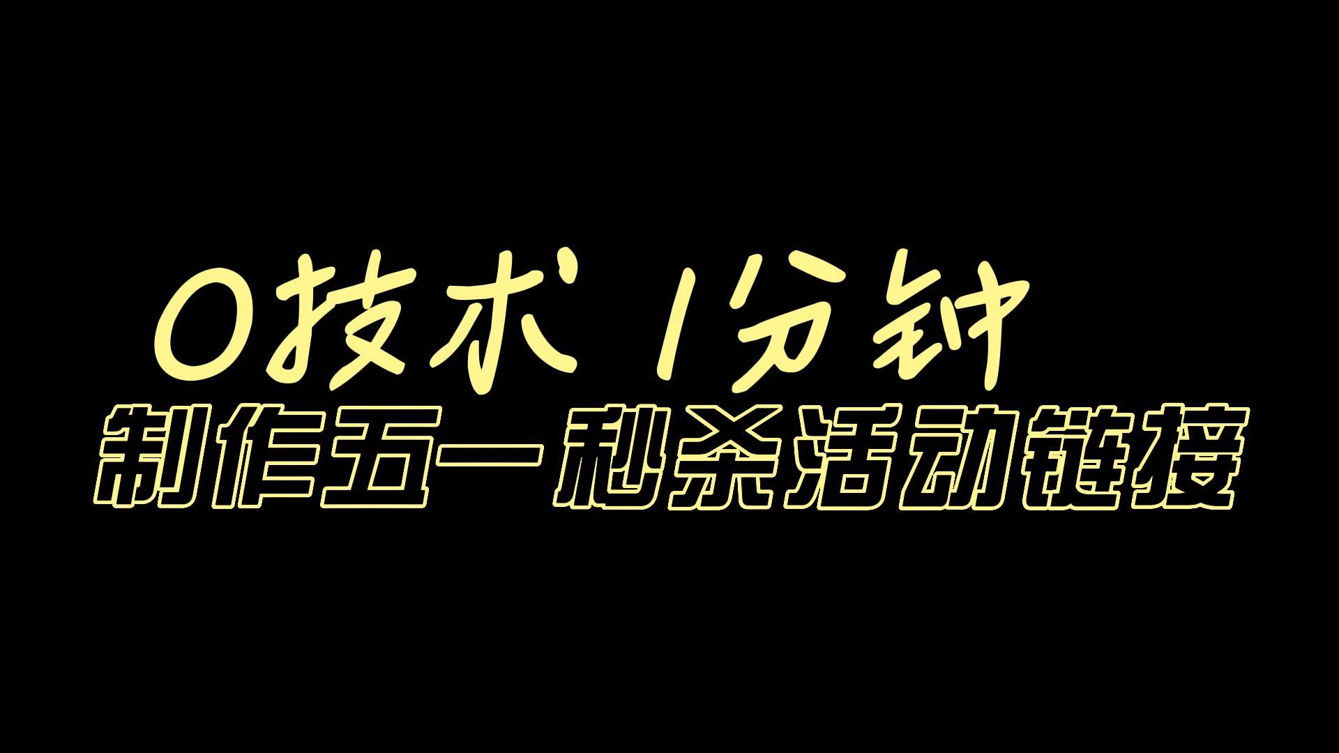1分钟教会你制作朋友圈五一限时秒杀活动链接!