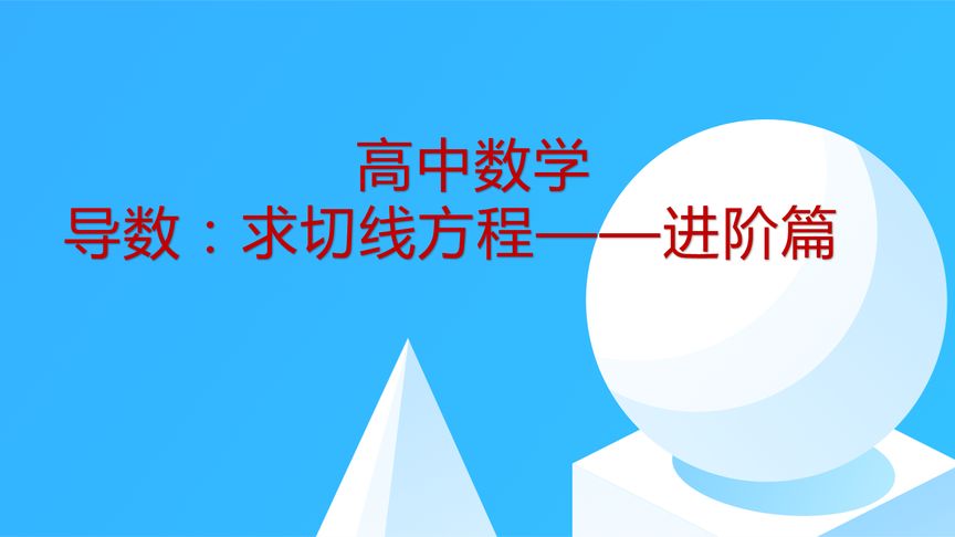 高中数学:导数:求切线方程——进阶篇