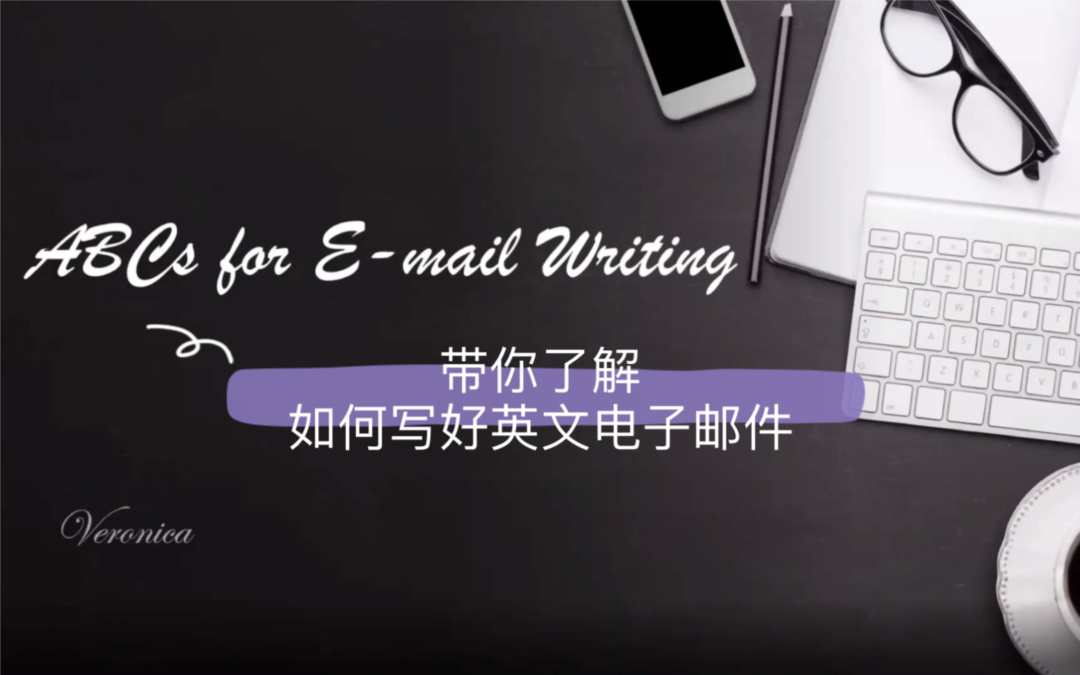 小V老师公开课系列一|还不知道英文邮件格式?不知道怎么给学校发...