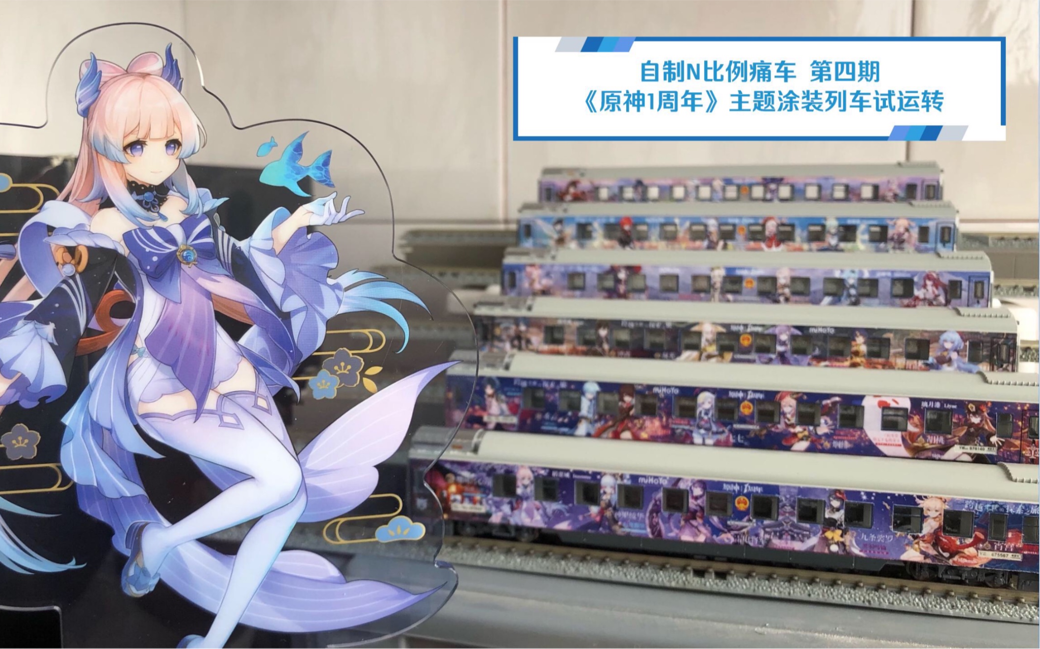 自制N比例《原神1周年》主题涂装列车模型试运转