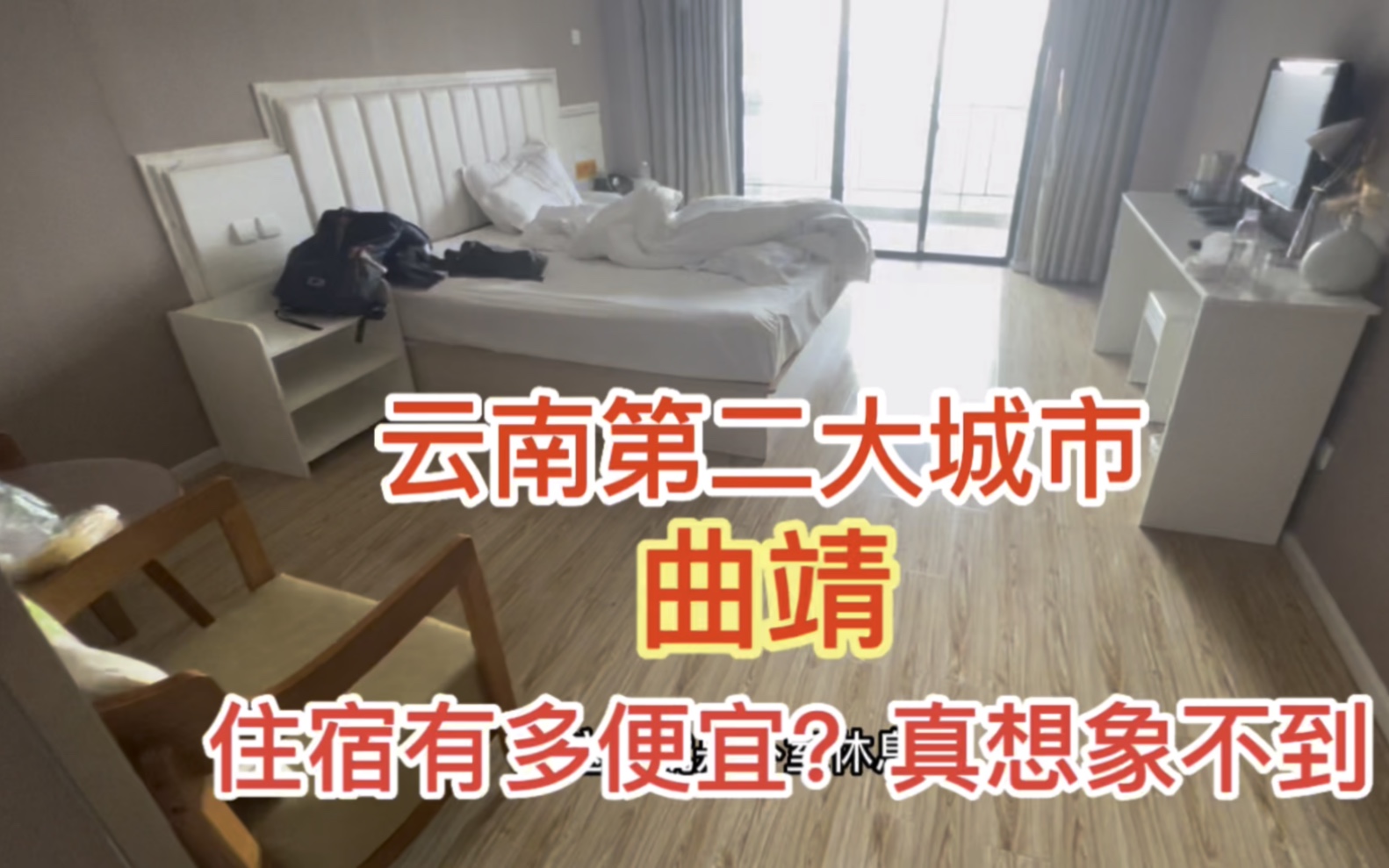 云南消费这么低吗?云南第二大城市曲靖市中心住酒店也太划算了