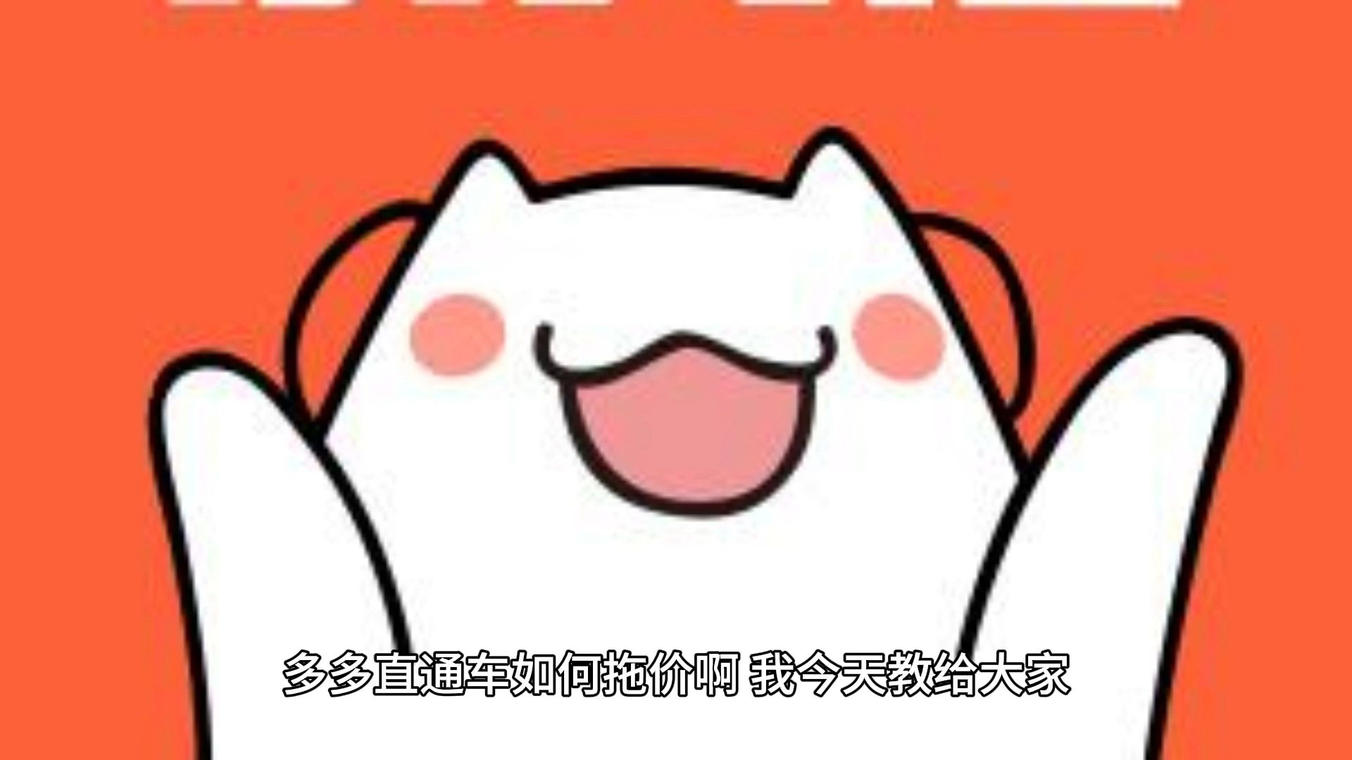 拼多多拖价技巧解密!烧钱速度助你涨投产