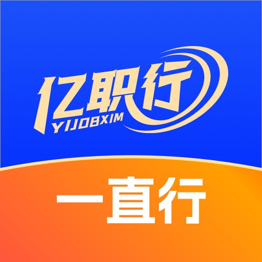亿职行 