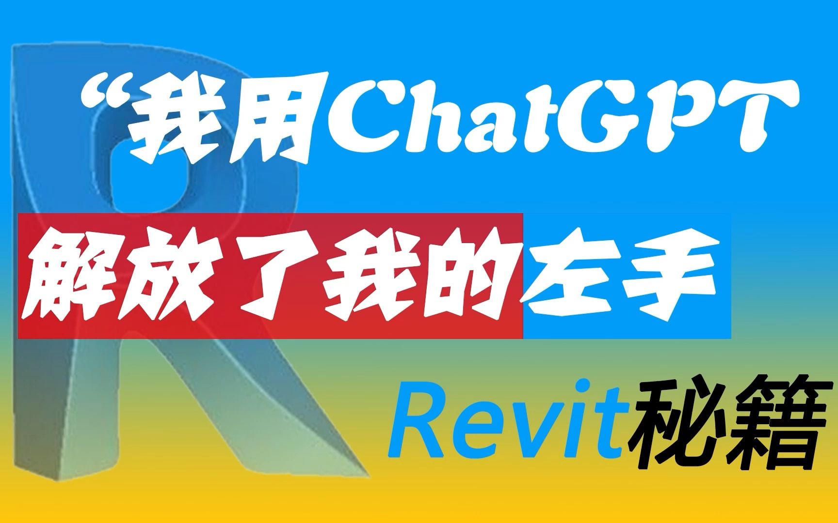天哪!我的小心愿居然就这样搞定了!Revit遇见AI会发生什么?