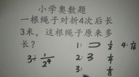 小学奥数:一根绳子对折4次后长3米,这根绳子原来多长?