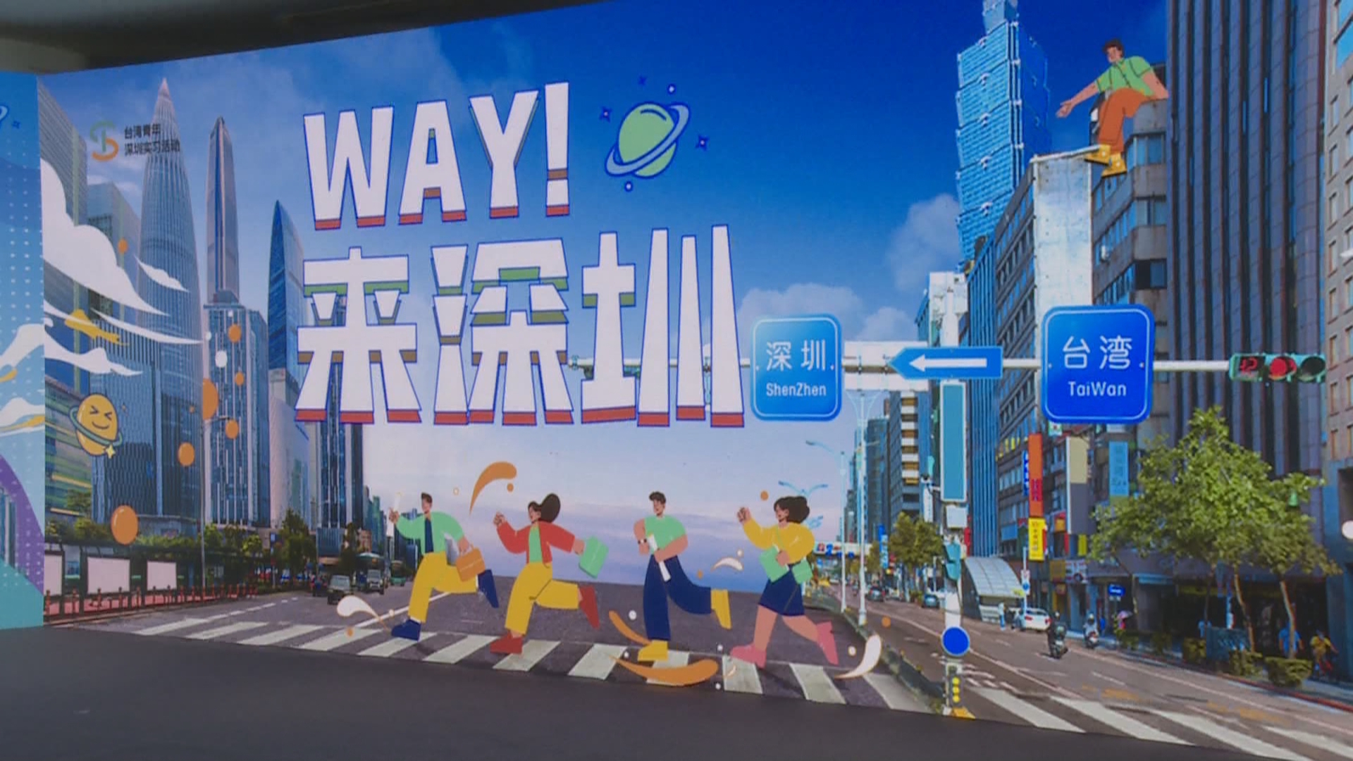 1256个实习岗位 静候台青来深寻梦