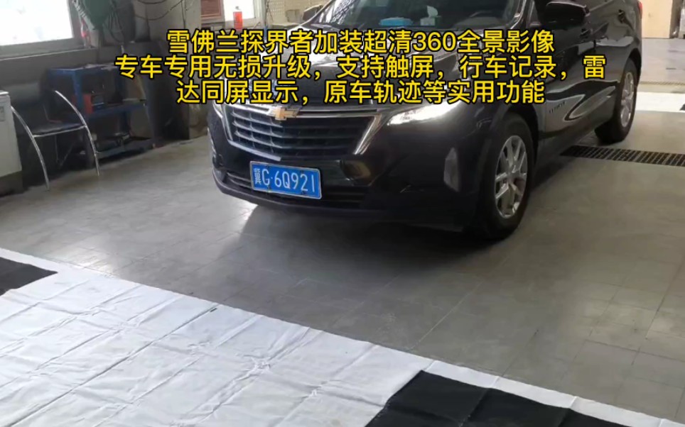 雪佛兰探界者加装超清360全景影像专车专用无损升级,支持触屏,行车...
