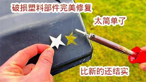 破损塑料部件完美修复方法,简单实用,修复完比新的都结实
