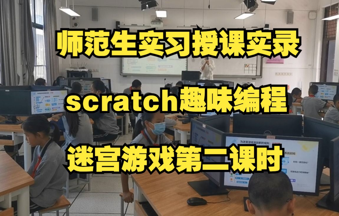 师范生实习|迷宫游戏第二课时