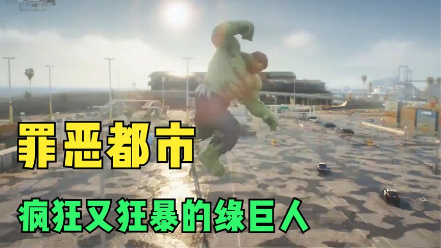 绿巨人在罪恶都市,画质全开的圣安地列斯里,有个狂暴的绿巨人