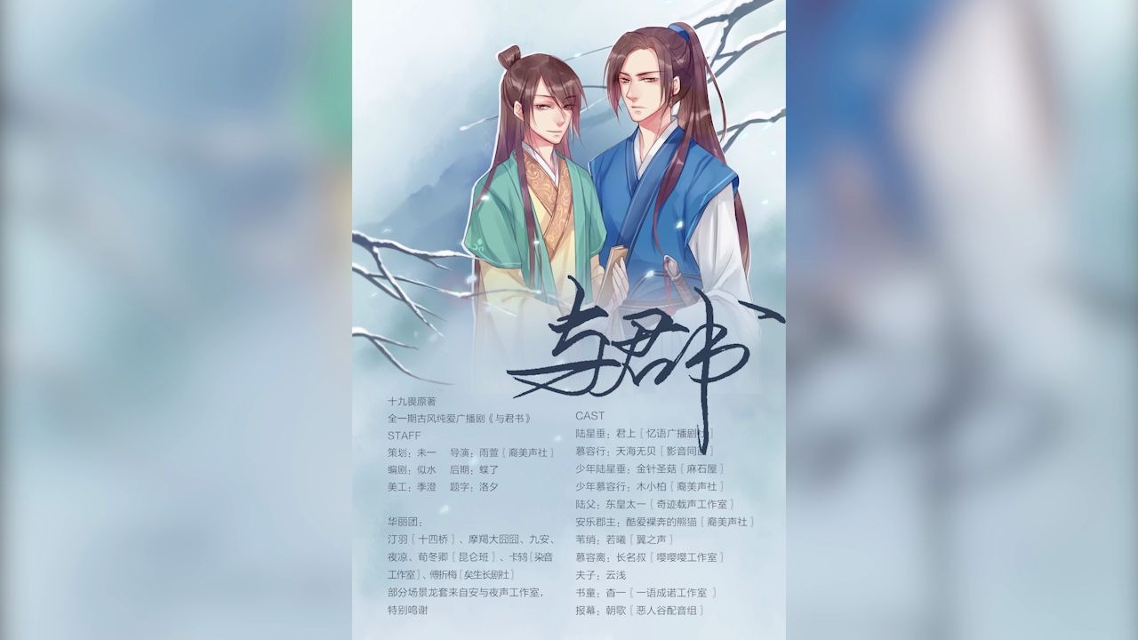 橘衣二春原著 全一期古风广播剧《与君书》