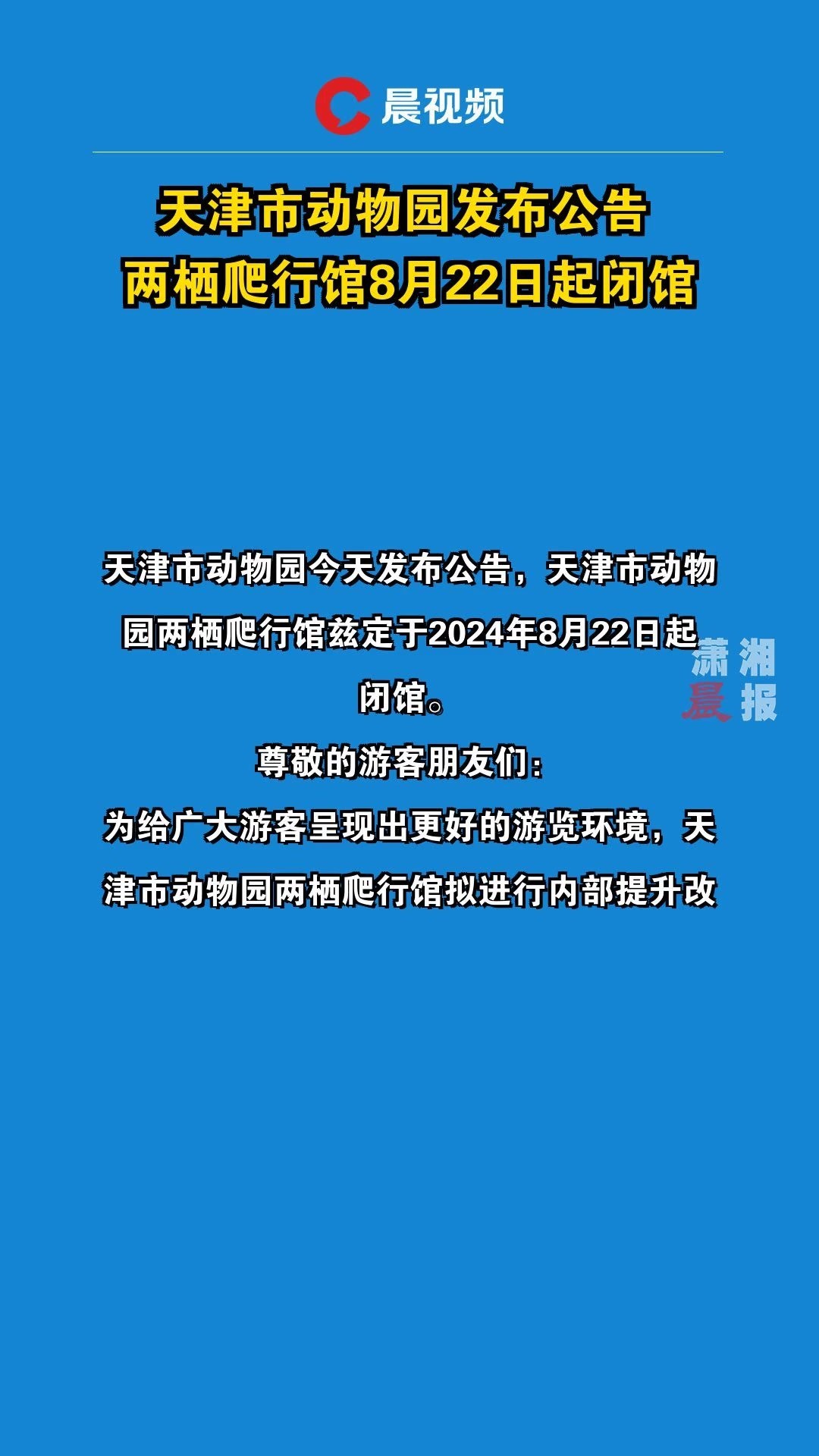 天津市动物园发布公告 两栖爬行馆8月22日起闭馆