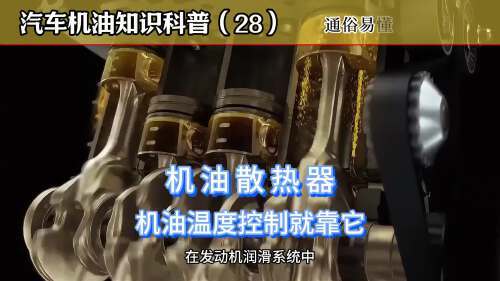 在发动机润滑系统中,有个最没存在感但却很出力的部件,就是机油散热...