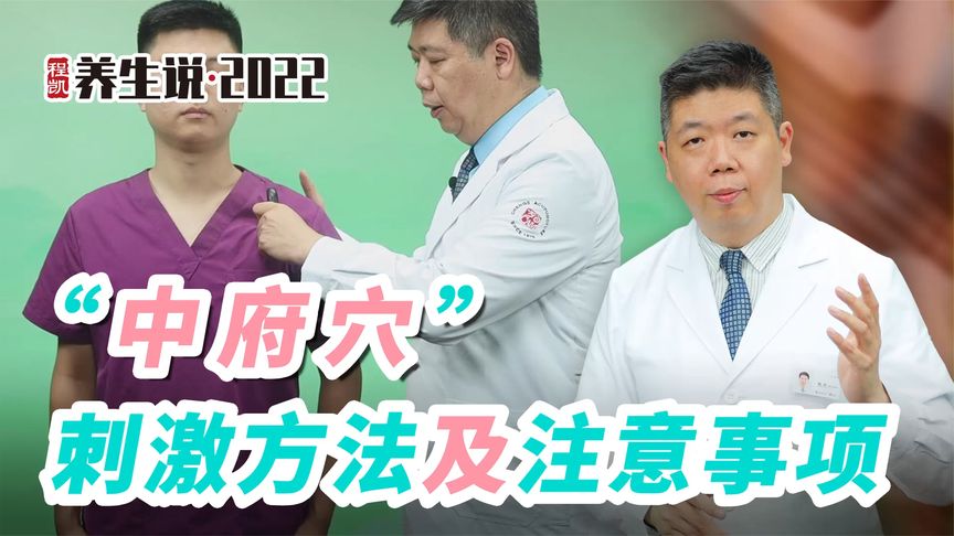 程凯养生说·家用养生大穴说明书:中府穴刺激方法及注意事项