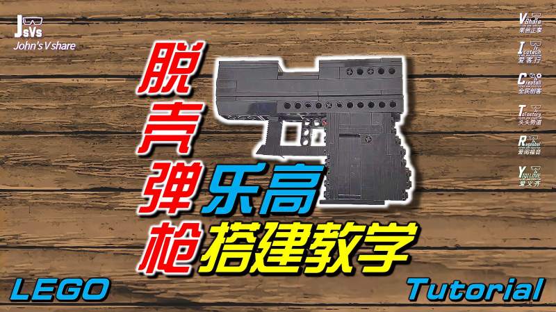 极酷~乐高脱壳弹积木枪搭建教学 典藏