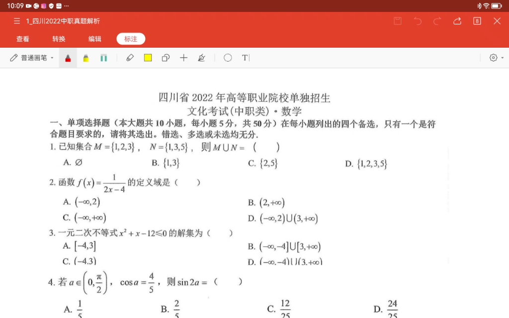 2022年四川高职单招文化(中职类)数学卷真题解析