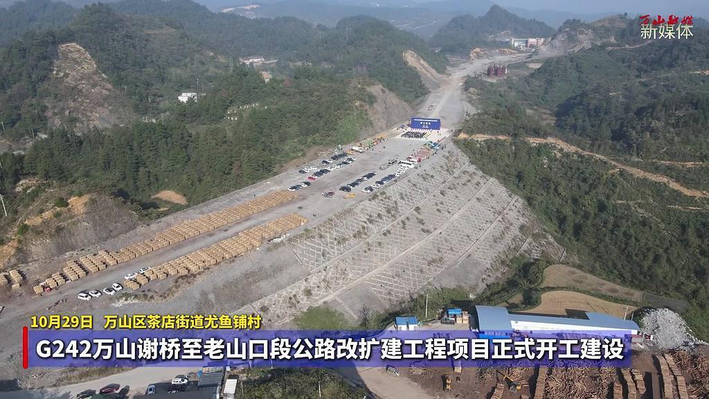 10月29日,G242万山谢桥至老山口段公路改扩建工程项目正式开工建设...