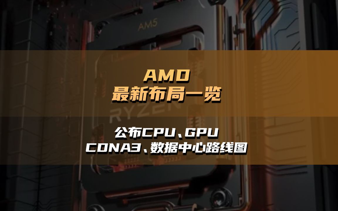 AMD最新布局一览:公布CPU、GPU、CDNA 3、数据中心路线图