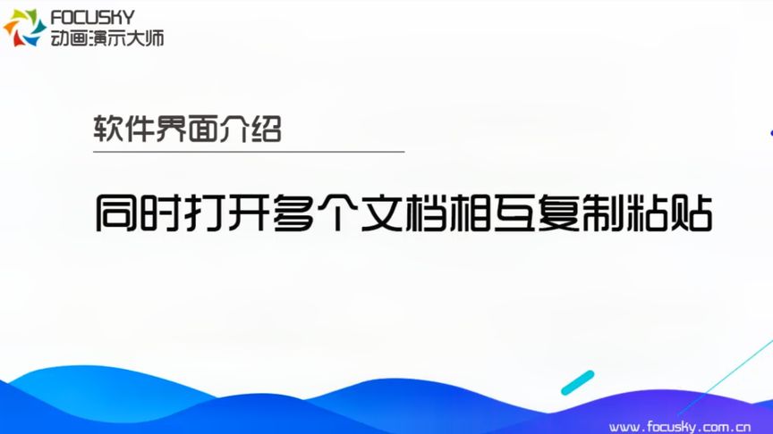 【ppt制作】零基础Focusky教程:同时打开多个文档相互复制粘贴