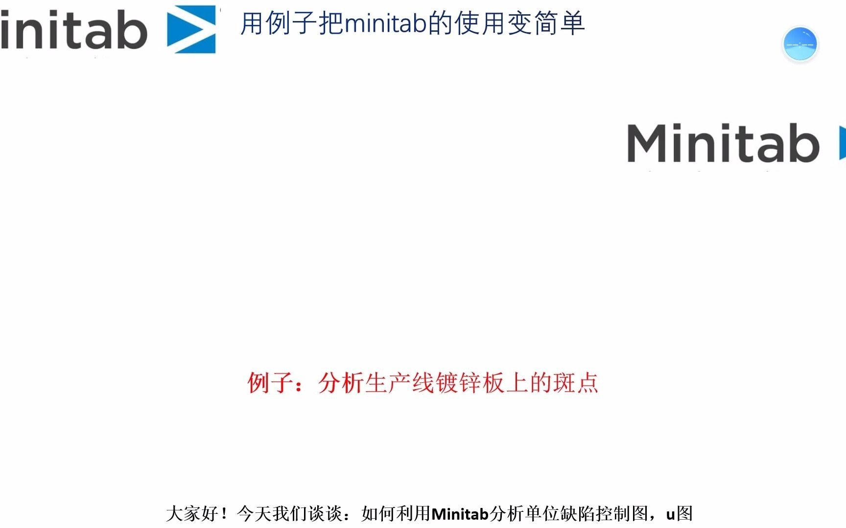 过程能力:单位缺陷控制图u图应用:用例子把Minitab使用变简单