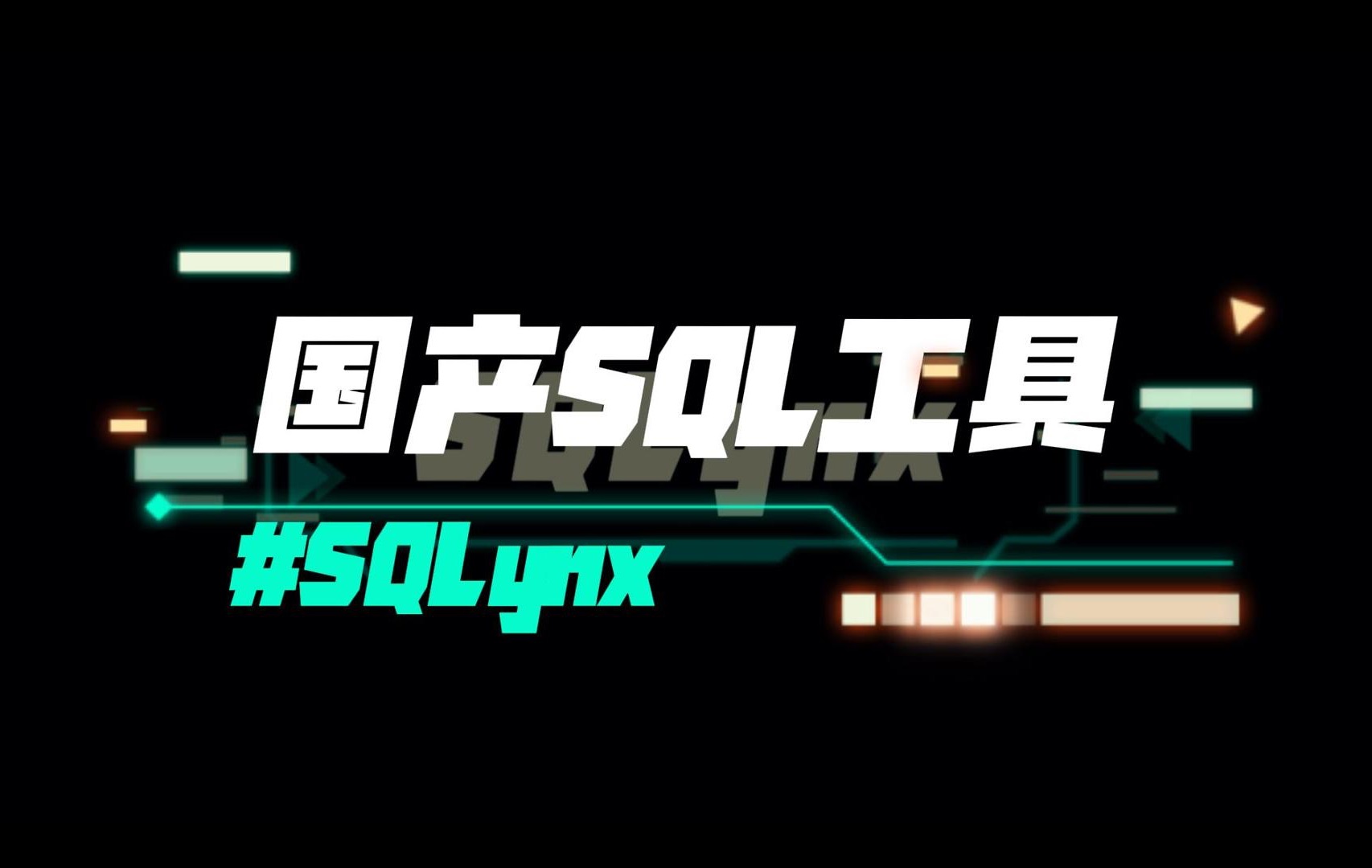 只要你学会了这款sql工具,我只能送你两个字:高效!