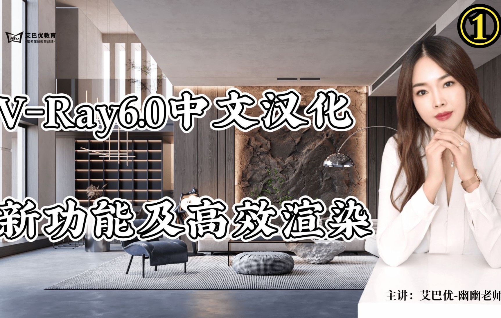 ...VRay6.0免费中文汉化渲染器新功能及高效渲染① 3Dmax零基础教程...