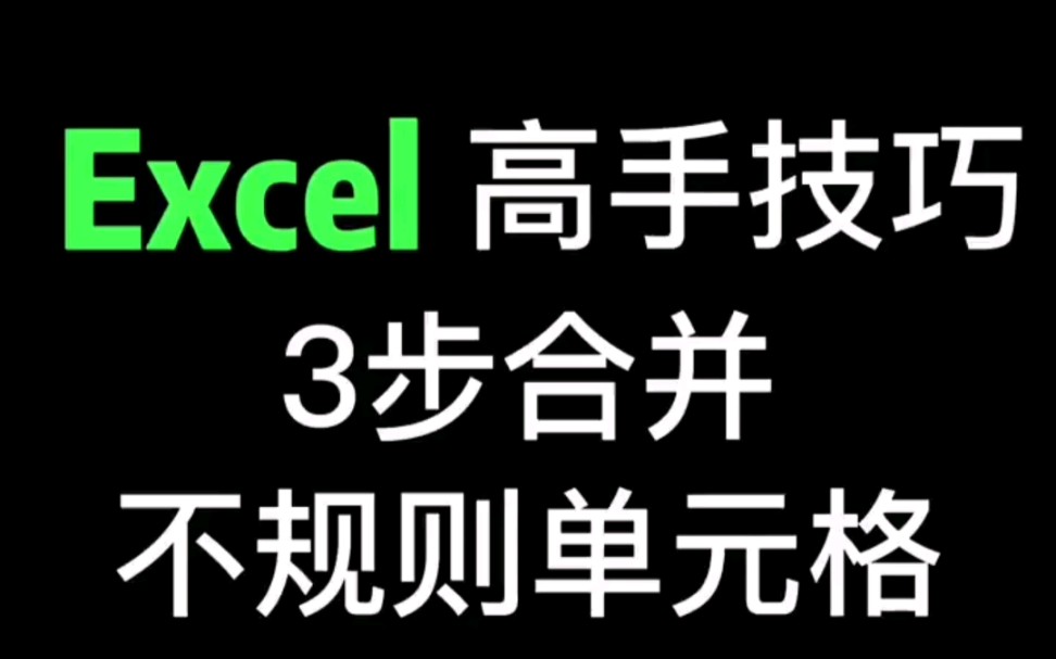 Excel高手技巧合并单元格