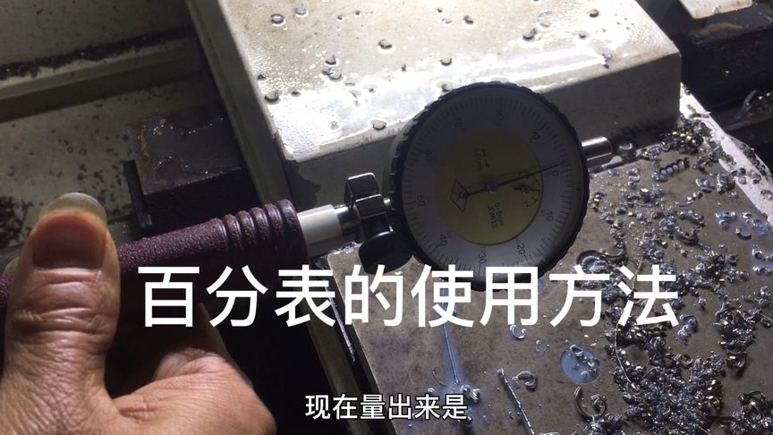 百分表的使用,它离不开千分尺,搭配使用,测量内孔。