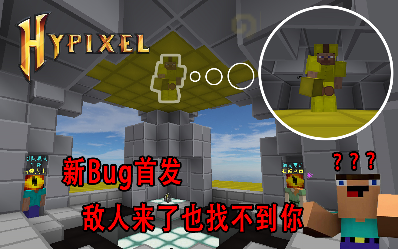 [Hypixel]-新Bug首发,躲在家里 敌人来了也找不到你!