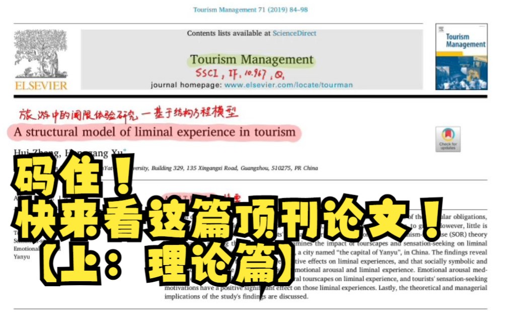 看论文学定量|看大佬如何研究旅游中的艳遇