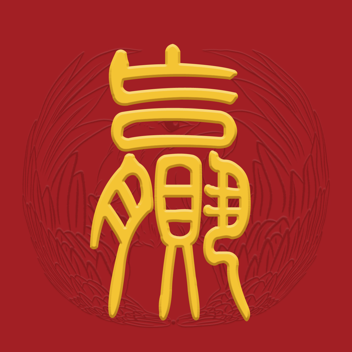 赢德科技 