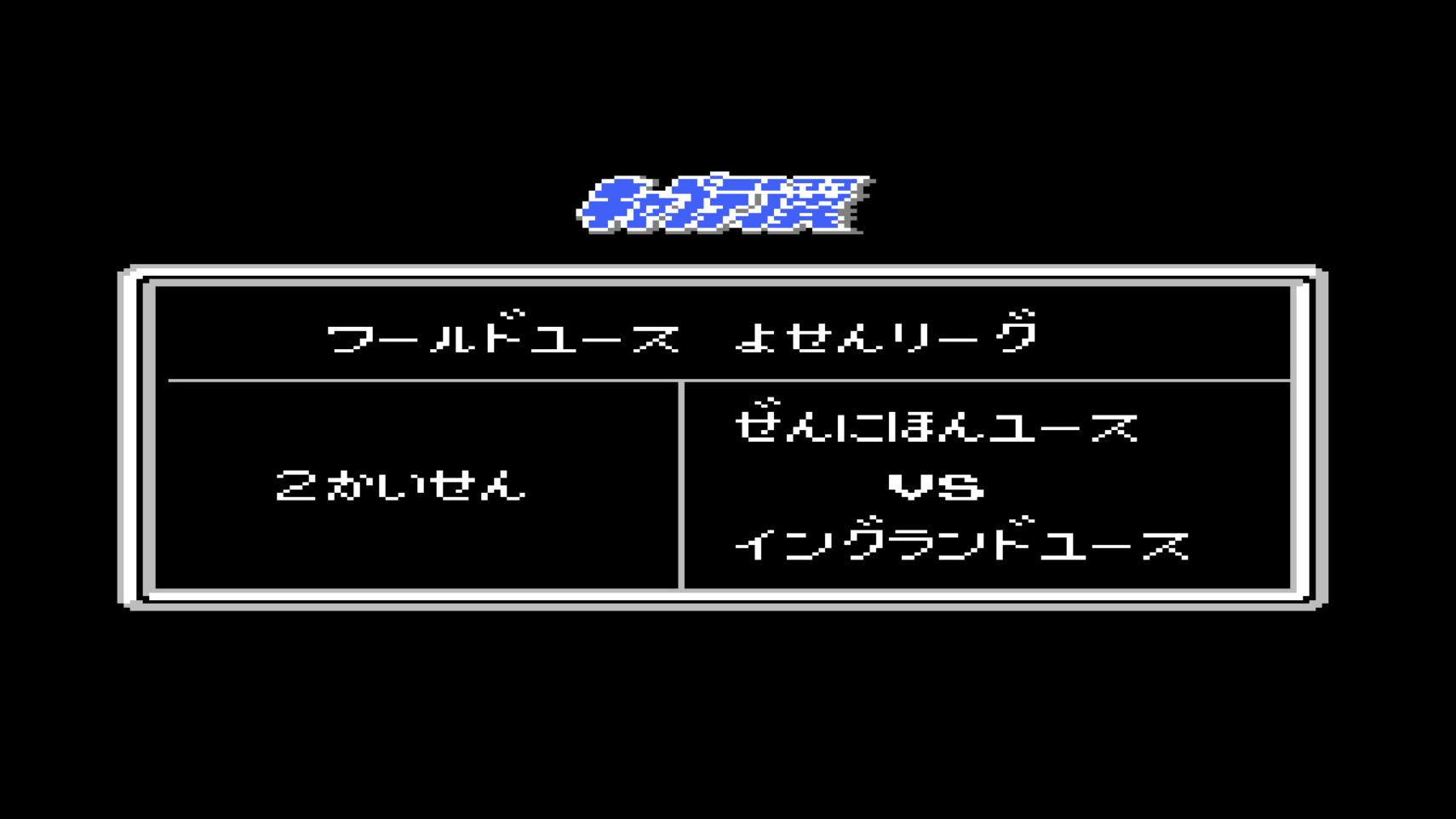 天使之翼2怀旧修改版 日本VS英格兰_单机游戏热门视频
