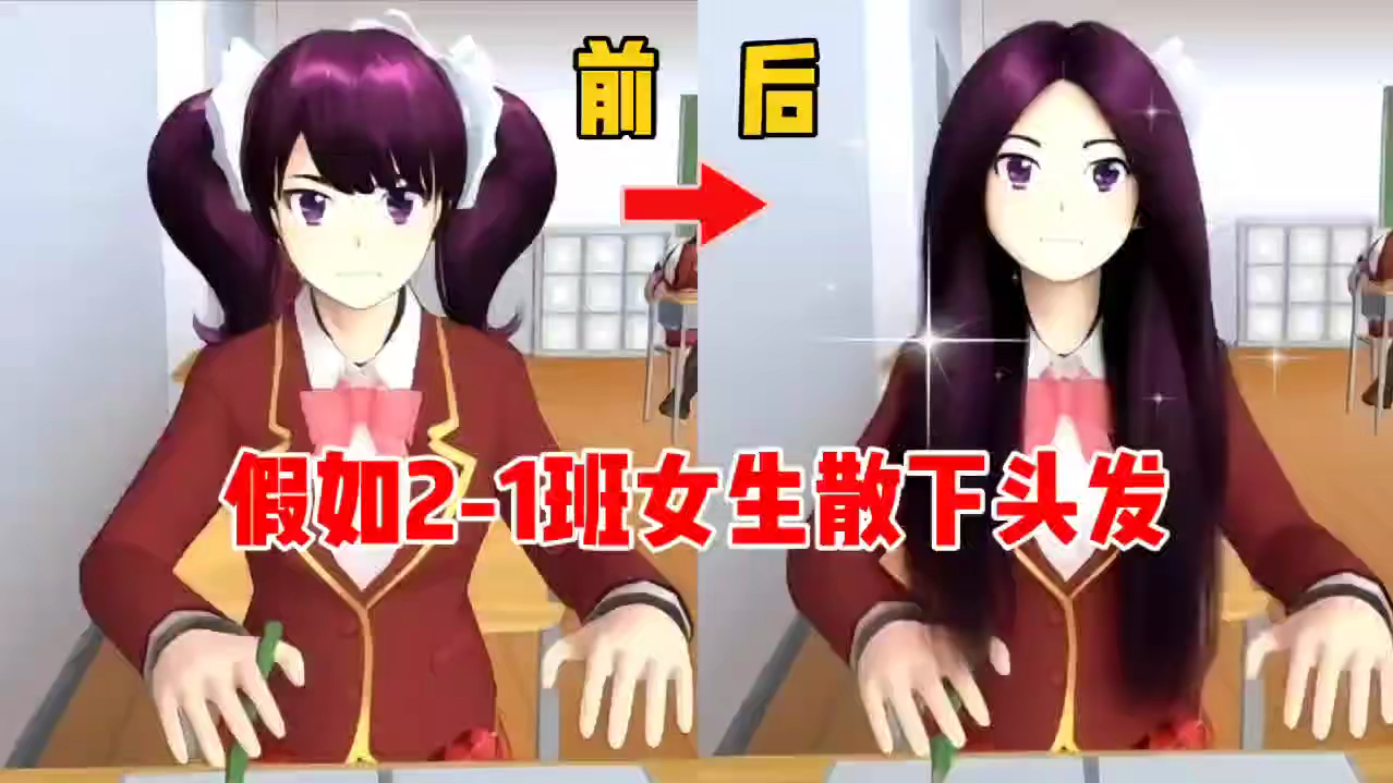 樱花校园模拟器:假如2年1班的女生散下头发_哔哩哔哩bilibili_樱花校园...