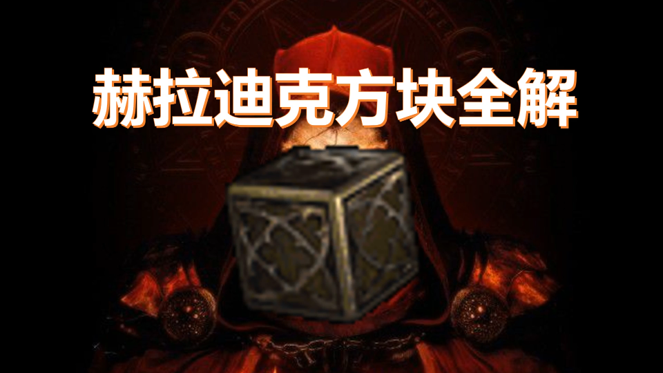 暗黑破坏神2【赫拉迪克方块全解】