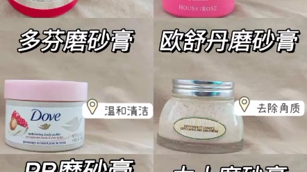 夏季好用磨砂膏来啦!你的好用吗?