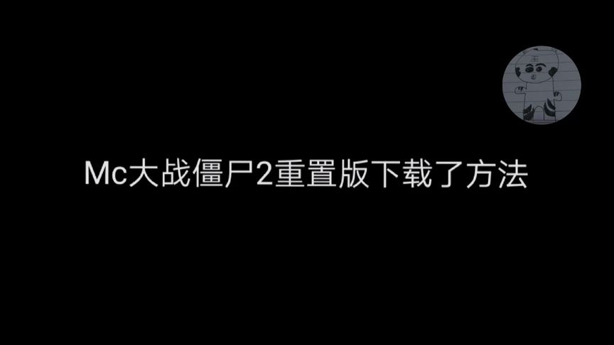Mc大战僵尸2重置版