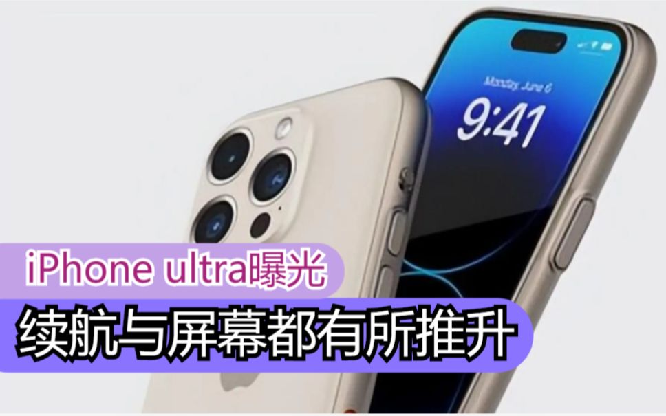 Phone ultra概念图曝光,电池与屏幕有望提升!