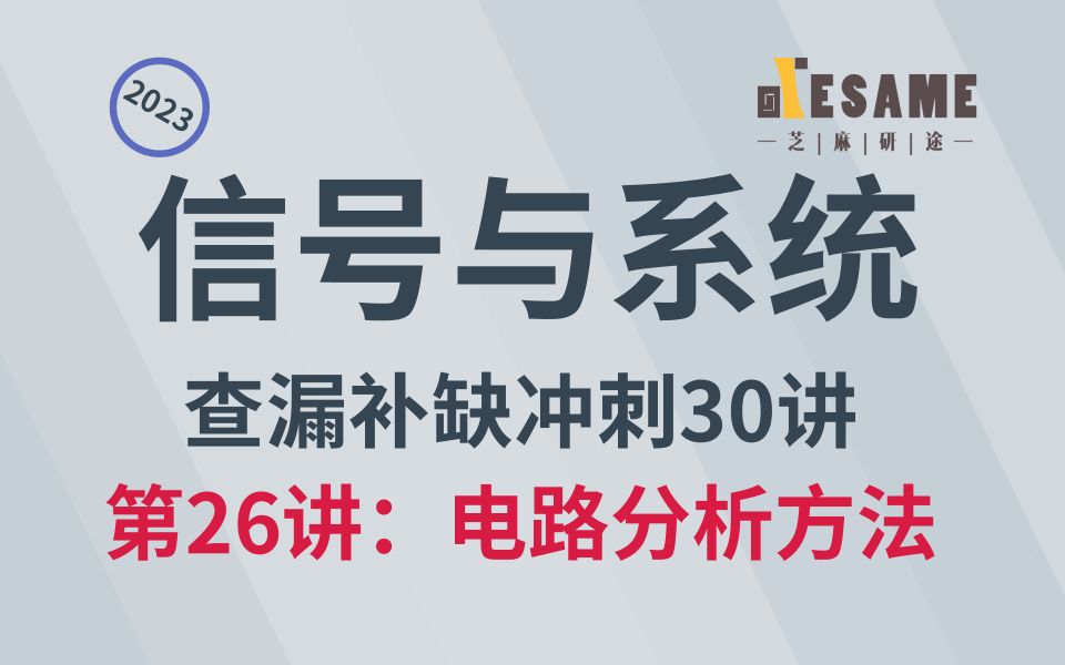 【信号辅导】信号与系统查漏补缺冲刺30讲-第26讲:电路分析方法