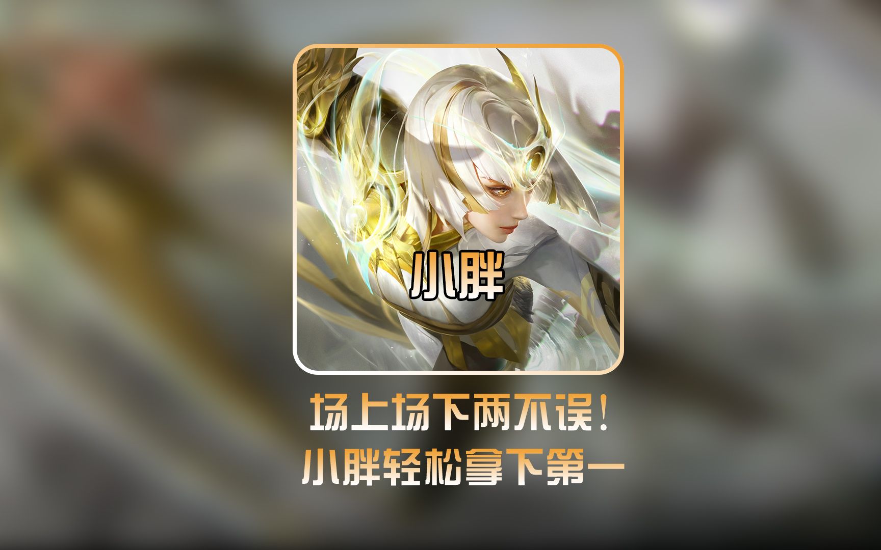 真高效!狼队小胖比赛期间依旧登顶巅峰第一,超越琴酒可杰#狼队小胖 #...