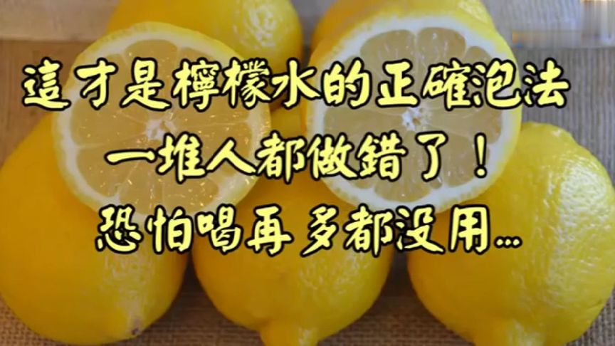 这才是柠檬水的正确泡法,98%的水泡错了