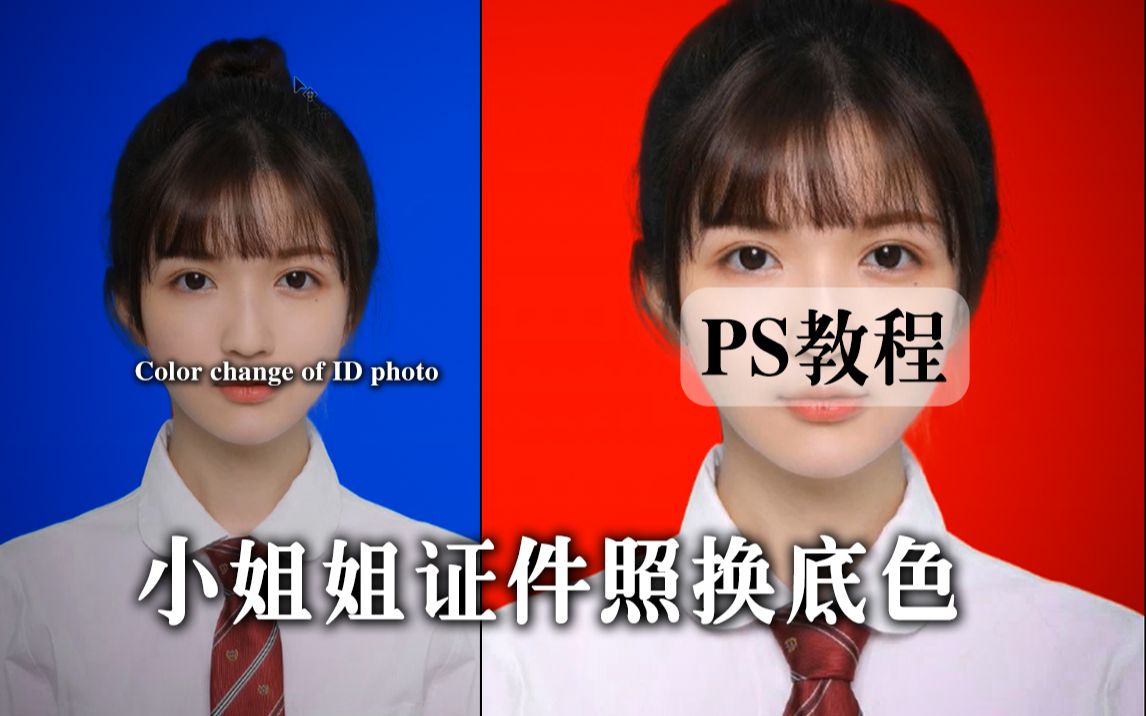 【ps教程】教你10秒完成批量证件照换底色