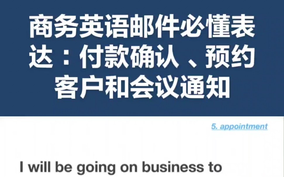 商务英语邮件必懂表达:付款确认、预约客户和会议通知