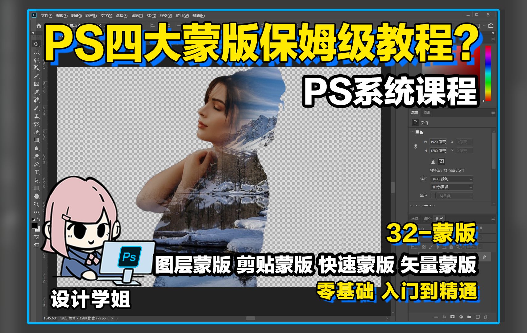 PS系统课程32-PS四大蒙版保姆级教程!