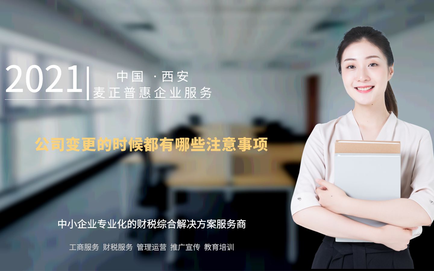 【麦正普惠财税】公司变更的时候都有哪些注意事项